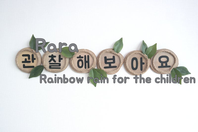 라라rara 관찰해보아요 과학영역 벽면게시 신학기 환경구성 유치원 환경구성 어린이집 환경구성 평가인증 환경