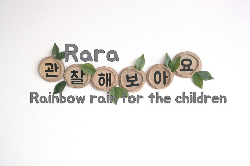 라라rara 관찰해보아요 과학영역 벽면게시 신학기 환경구성 유치원 환경구성 어린이집 환경구성 평가인증 환경