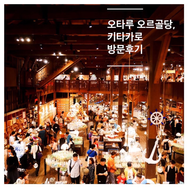 일본 북해도 여행 오타루 오르골당 기타카로 방문기 네이버 블로그