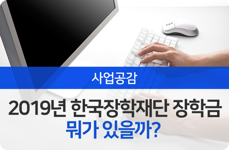2019년 한국장학재단 장학금 뭐가 있을까 네이버 블로그