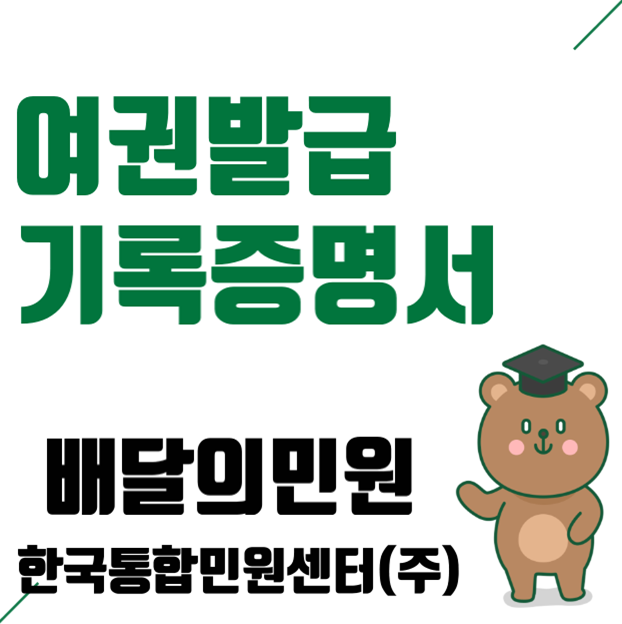 발급번역공증대사관인증아포스티유 여권발급기록증명서의 모든 것 네이버 블로그