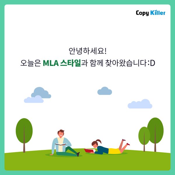 출처표기법 카드뉴스 나는 어떤 출처표기법을 써야할까 Mla스타일편 네이버 블로그
