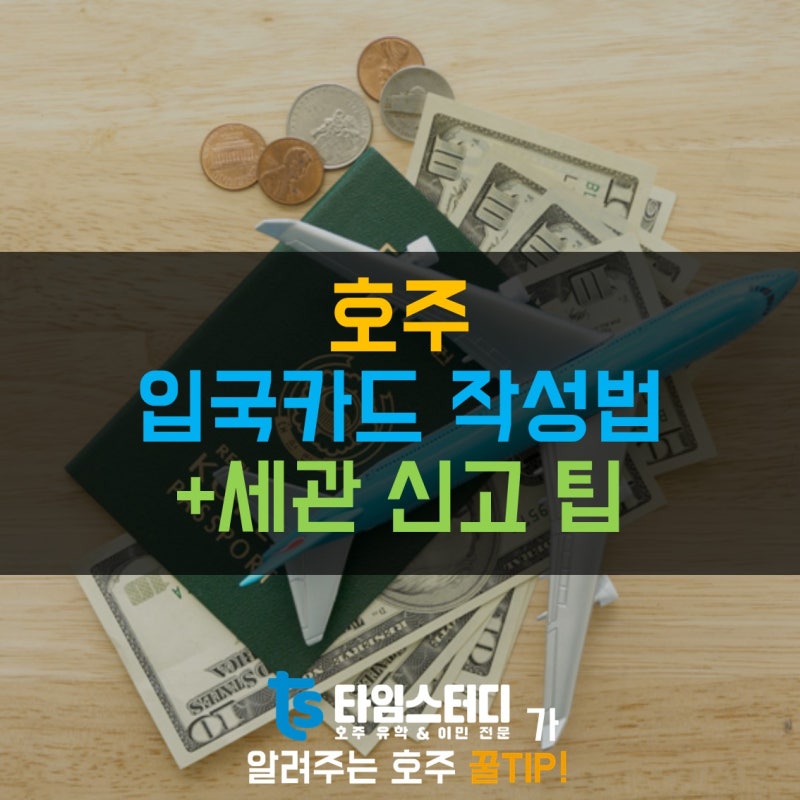 호주워홀 호주 입국 카드 작성법 세관 신고서 및 자동 심사까지 호주 입국시 주의사항의 모든 것 네이버 블로그