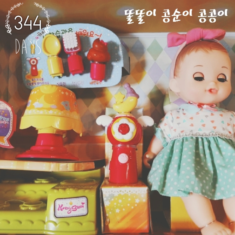 하루한컷 육아일기 344 똘똘이 콩순이 콩콩이 네이버 블로그