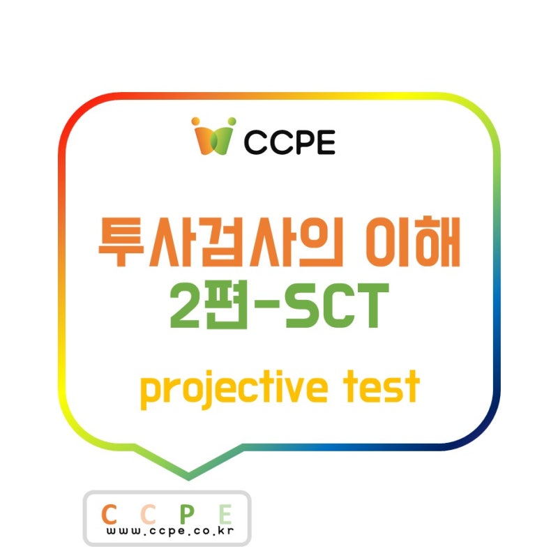 [CCPE 정보] 투사검사란?(projective test)-2편 SCT검사 : 네이버 블로그