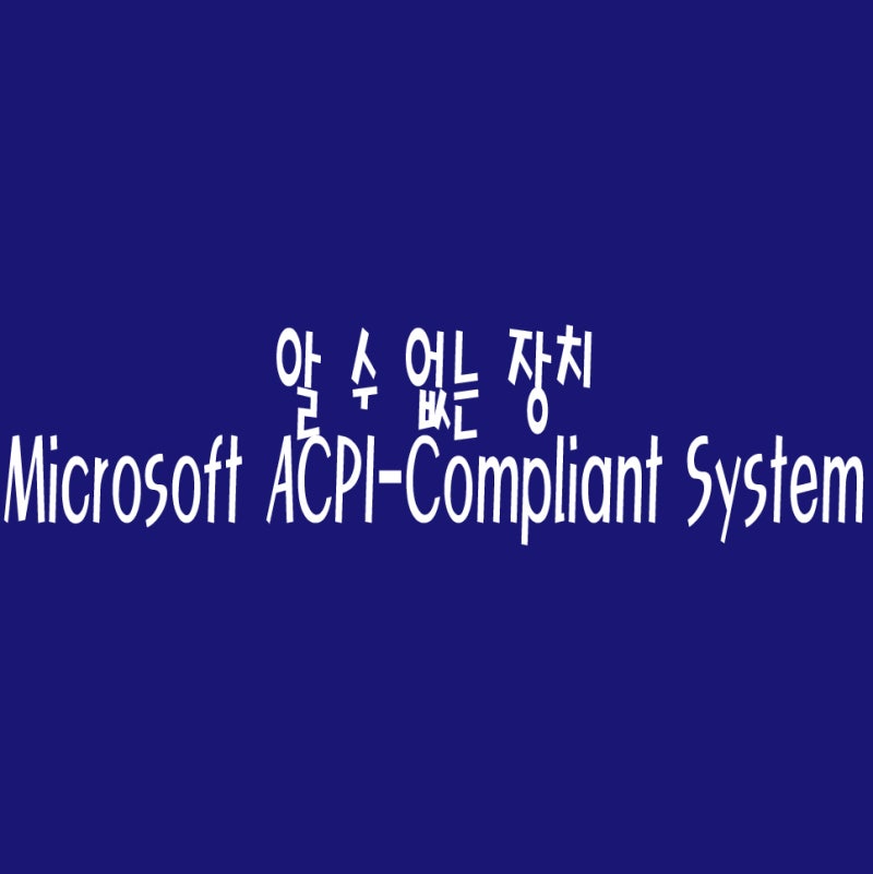 알 수 없는 장치 Microsoft ACPI-Compliant System : 네이버 블로그