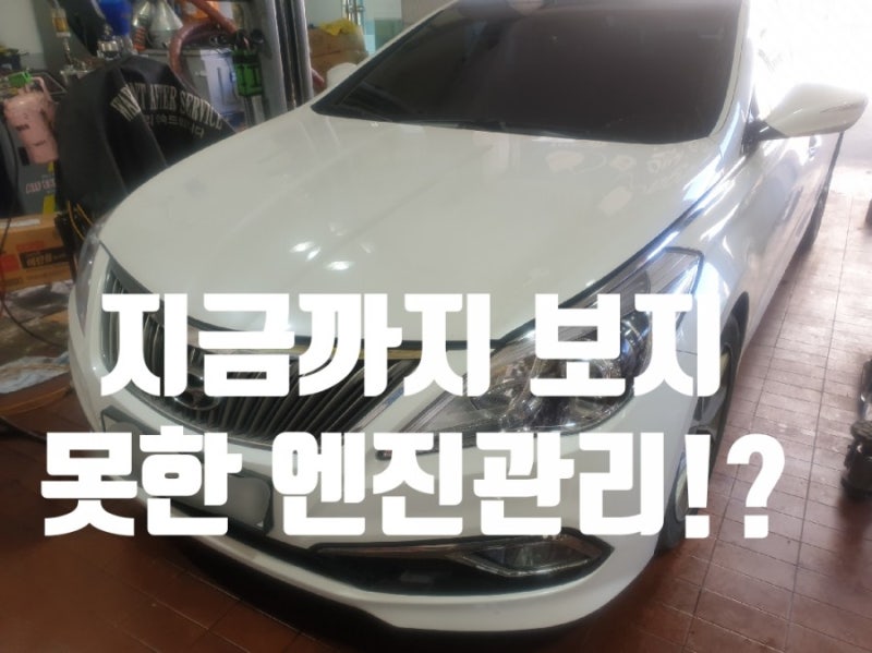 지금까지 보지 못한 엔진관리 구리 남양주 합성유 합성엔진오일 자동차와좋은사람들 네이버 블로그