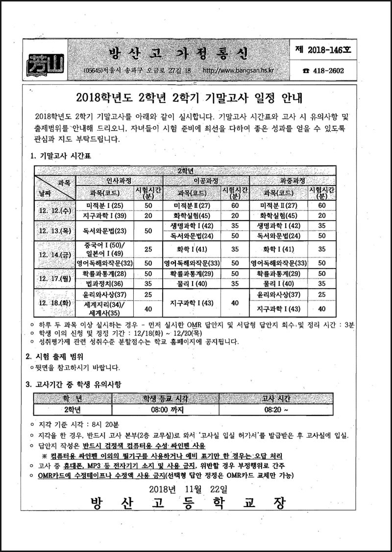 방산고등학교 2018년 2학년 2학기 기말고사 시간표 및 출제범위 개롱역수학학원 Lyp수학학원 네이버 블로그