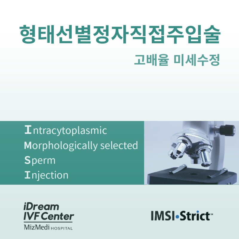 강서구 남성난임 클리닉 미즈메디 아이드림센터에서 고배율 미세수정을 시작합니다imsi 강서미즈메디병원 비뇨의학과 네이버 블로그