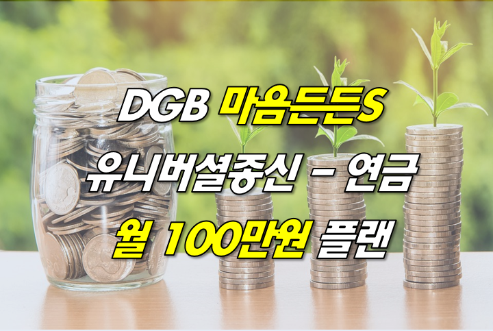 Dgb 마음든든s 유니버셜 연금 월 100만원 플랜 35세 여성기준 네이버 블로그
