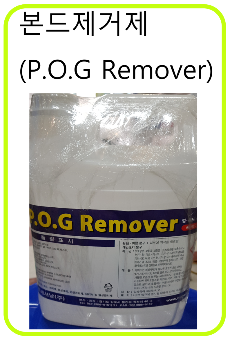 바닥본드제거를 위한 본드제거제, POG 판매 : 네이버 블로그