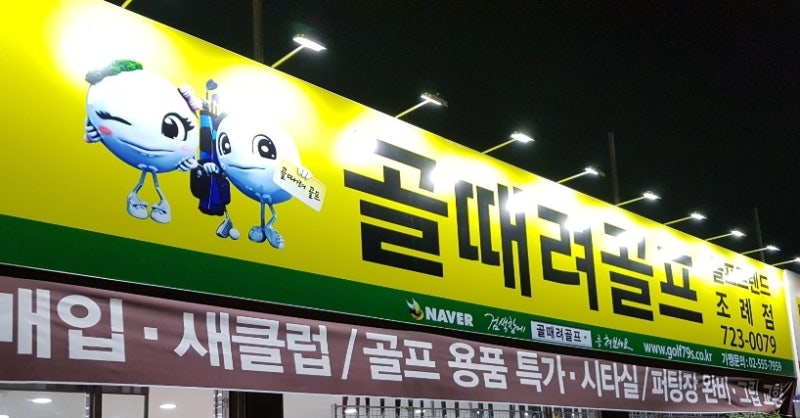 순천 중고골프채 전문매장 오픈 우와~ 엄청난양의 골프채가 네이버 블로그
