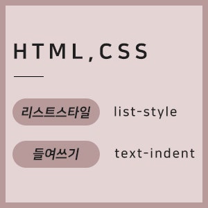 html,css)리스트스타일(list-style)과 들여쓰기(text-indent) : 네이버 블로그