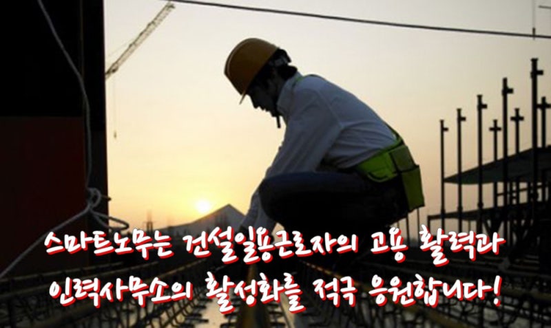 어렵고 힘들어도 인력사무소 대표님 일용근로자 여러분과 함께 동반 하겠습니다 스마트노무는 10년을 그렇게 함께 했습니다