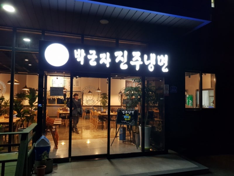 평택맛집 생활의달인 최강달인 식객맛집 박군자진주냉면 네이버 블로그