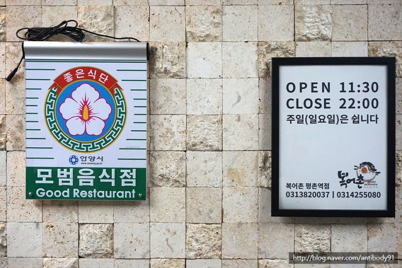 평촌송년회장소 복어촌 평촌역점 평촌회식장소 추천 네이버 블로그