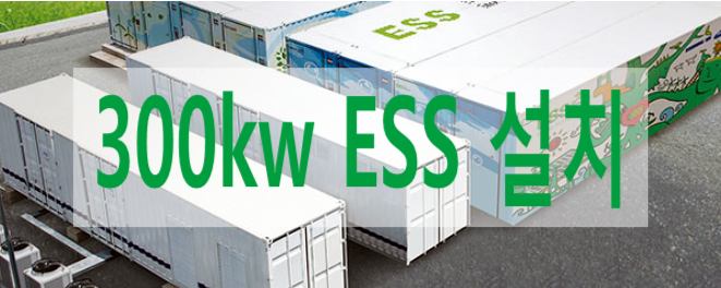 ESS 300kw설치비용 및 수익분석( 300kw 태양광발전 ESS 설치비용, 300kw 태양광발전 ESS연계 설치비용,ESS ...