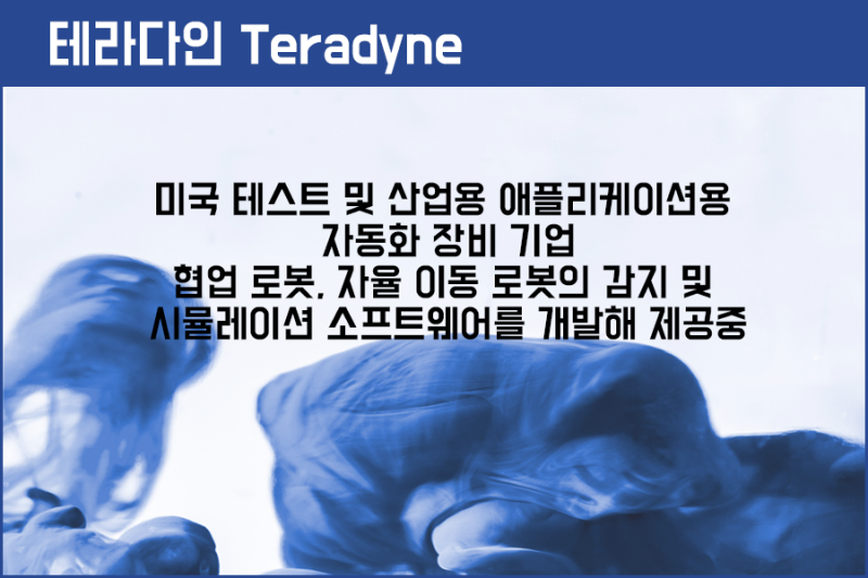외국계기업정보 테라다인코리아 알아보기! Teradyne Korea : 네이버 블로그