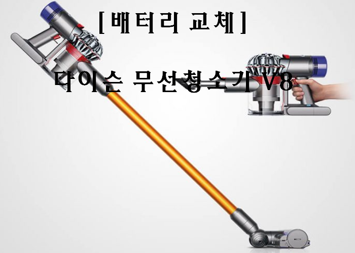 배터리닥터 다이슨v8배터리교체 다이슨미세먼지청소 네이버 블로그