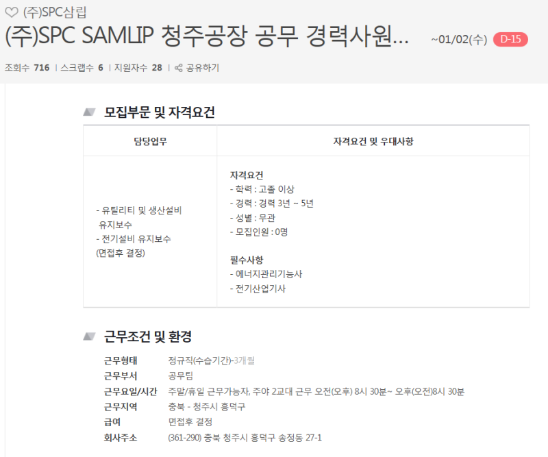 (주)SPC SAMLIP 청주공장 공무 경력사원 모집 : 네이버 블로그
