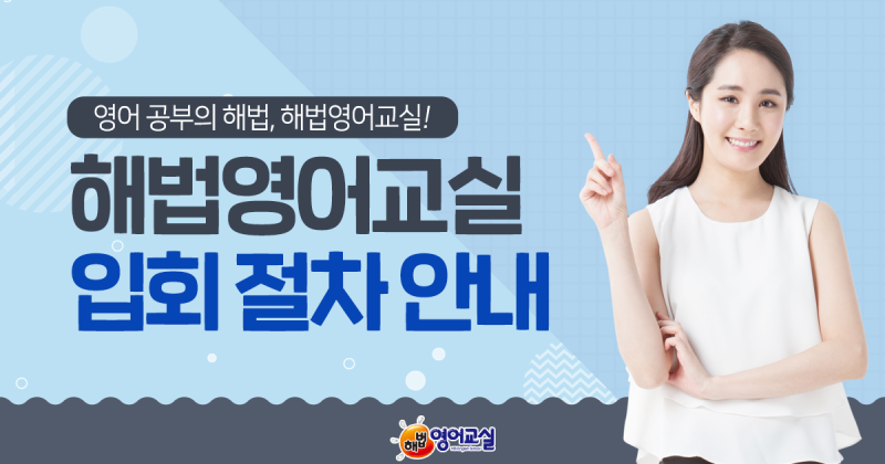 해법영어교실 입회 절차 안내 네이버 블로그