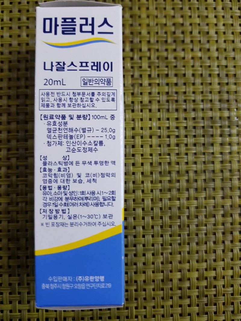 [코뻥/코막힘] 마플러스 나잘스프레이Mar Plus Nasal Spray / 유한양행 STADA : 네이버 블로그