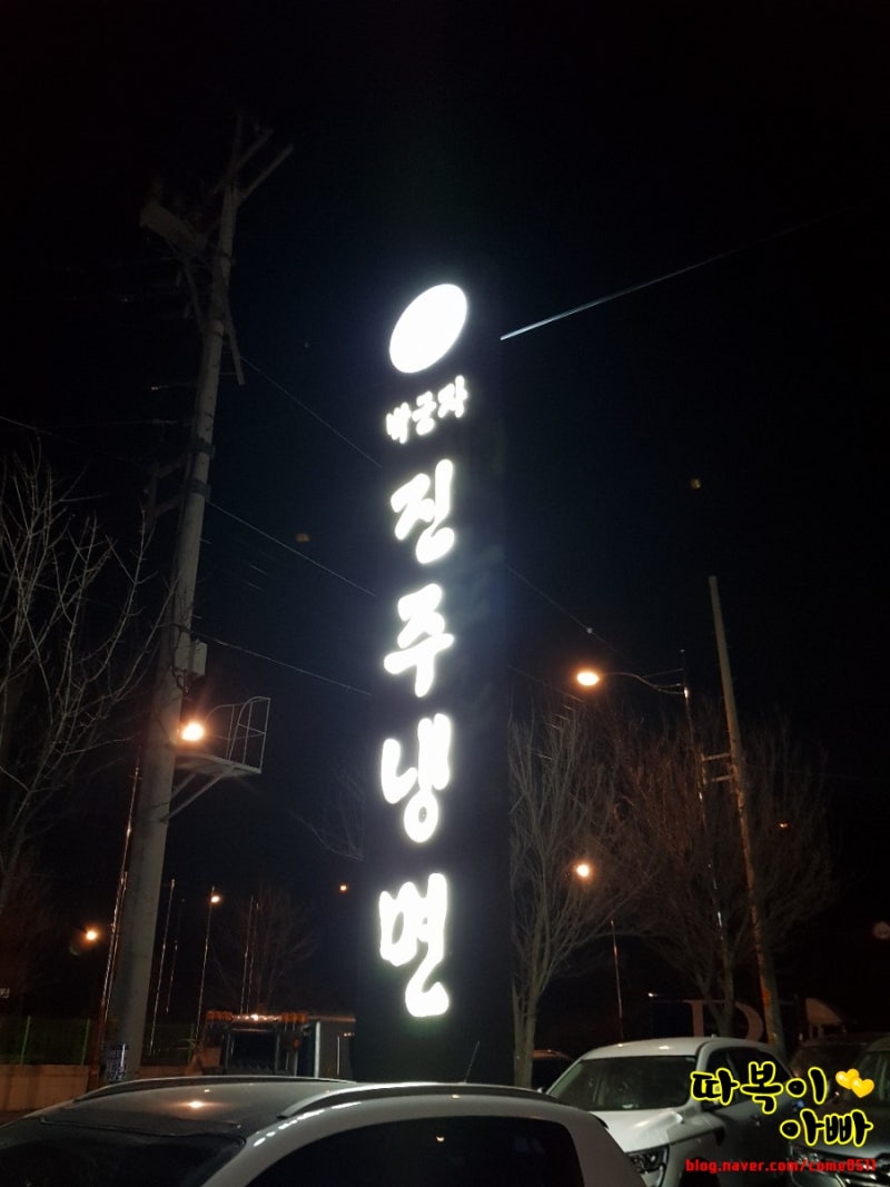 평택맛집 생활의달인 최강달인 식객맛집 박군자진주냉면 네이버 블로그