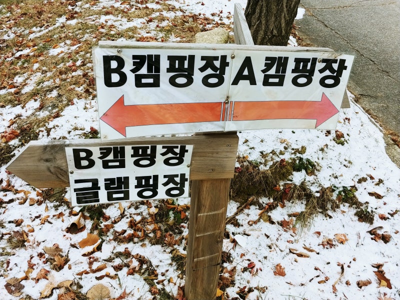 가평캠핑장추천 산장국민관광지오토캠핑장 겨울캠핑 다녀왔지요~ 네이버 블로그