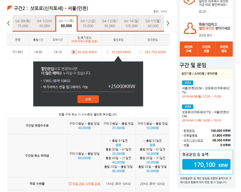 여름성수기 삿포로 항공권 예매 성공 With 제주항공 찜특가 네이버 블로그