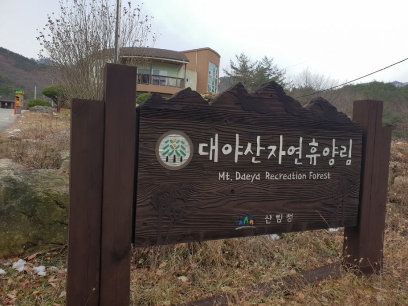 대야산 자연휴양림 국립휴양림 예약 이용후기 가성비갑 문경숙소 추천 용추계곡 산림욕장 가족여행 추천 네이버 블로그