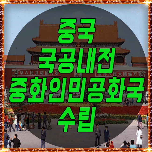 중국역사 국공내전 과정과 중화인민공화국 수립