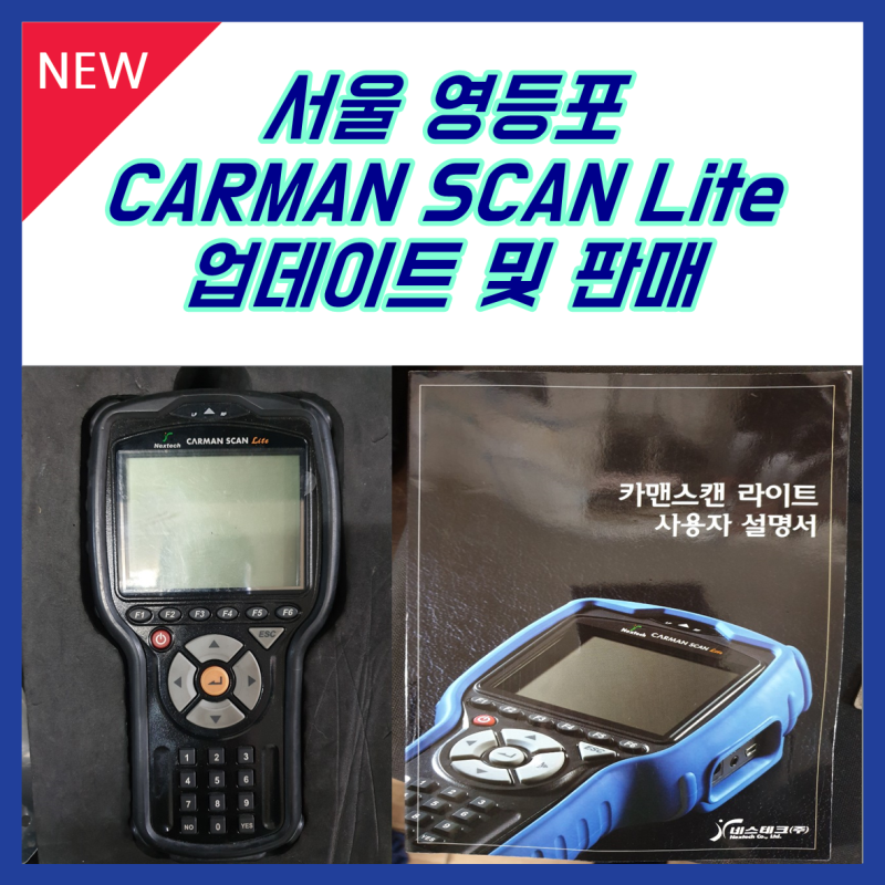 카맨스캔라이트 (CARMAN SCAN Lite) 업데이트 및 판매 서울영등포에서 : 네이버 블로그
