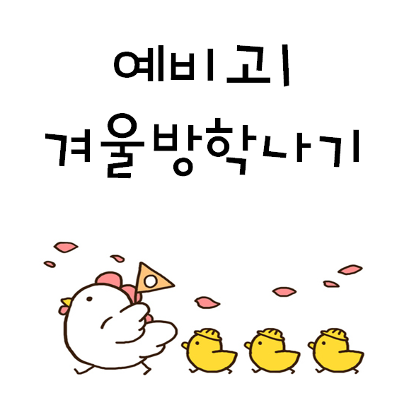 예비고1 겨울방학나기 네이버 블로그