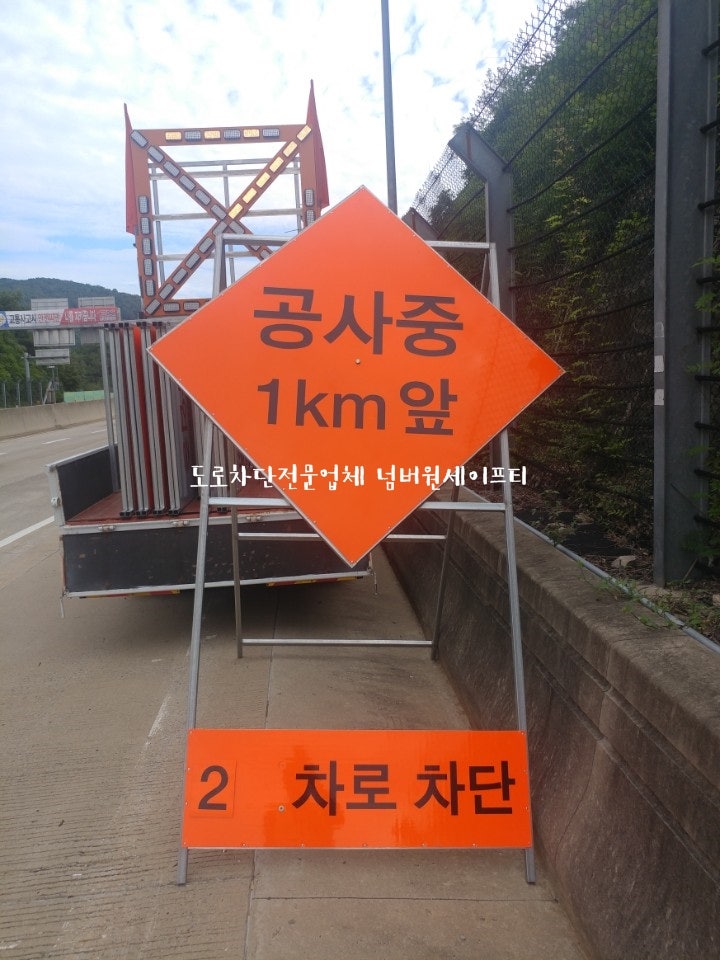 현장의 안전을 최우선으로 생각하는 도로차단전문업체 넘버원세이프티 입니다 네이버 블로그