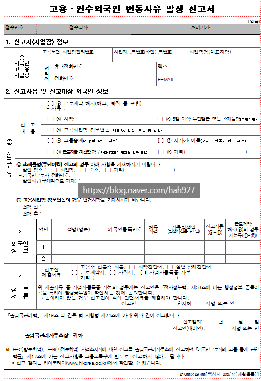 외국인근로자e 9 퇴사신고 중도퇴사신고 고용변동신고서류 네이버 블로그