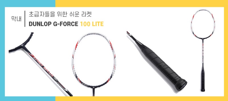 [라켓]초중급자 G-FORCE 라켓, ONE, TWO, THREE : 네이버 블로그