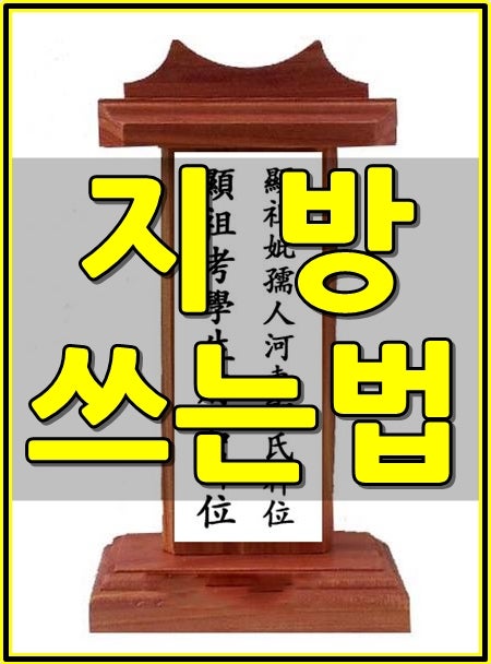 제사 지방쓰는법 모음 네이버 블로그