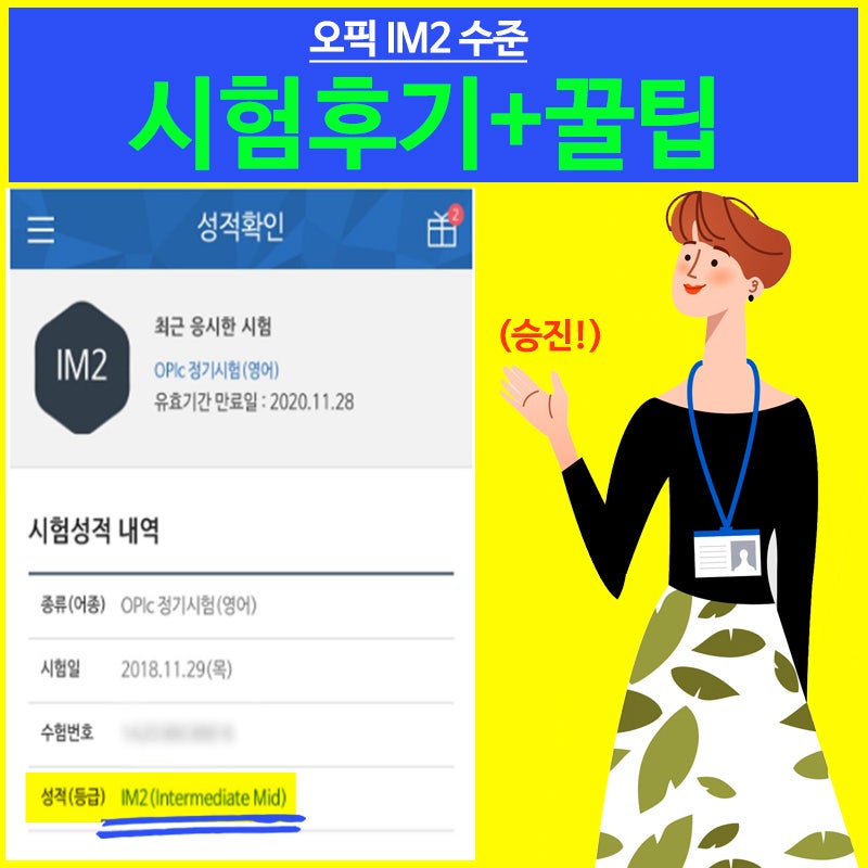 오픽IM2 수준 알려드려요! (시험후기+꿀팁) : 네이버 블로그