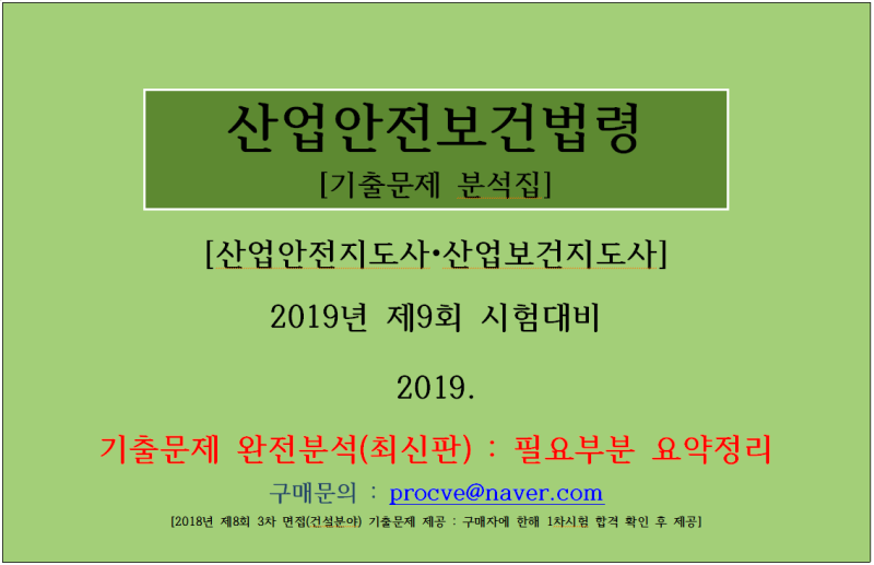 산업안전보건법령 기출문제 분석집제2조 정의 2019년 제9회 산업안전보건지도사 시험대비 네이버 블로그