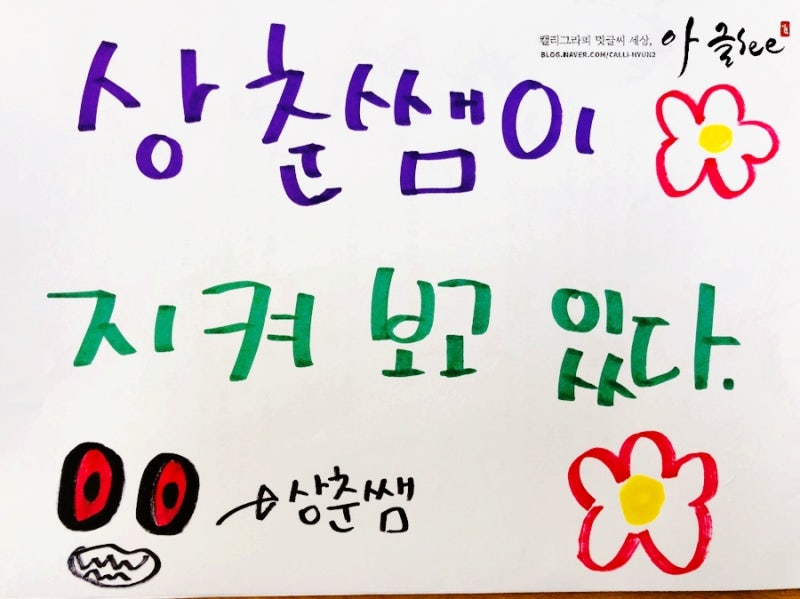 아 글see 다양한 도구의 활용 캘리그라피 사각매직 Show Card 만들기 자유 학기제 캘리그라피 마지막 수업 매직