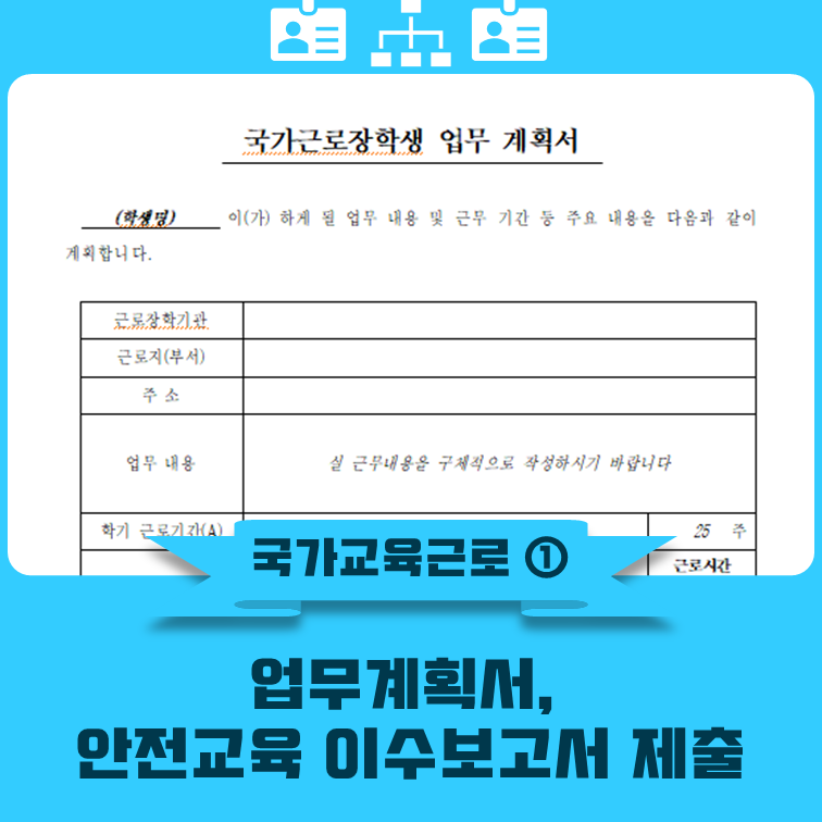 한국장학재단 국가근로 1 업무계획서 교육 이수보고서 작성 및 제출방법 네이버 블로그