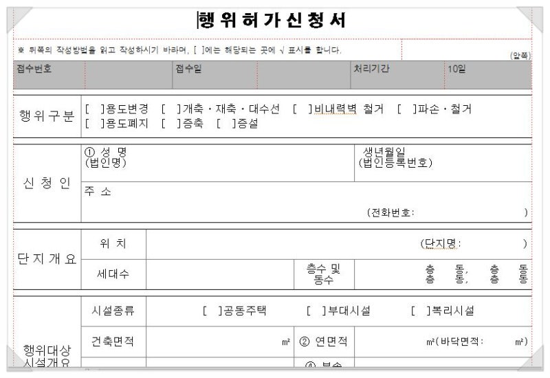 공동주택 행위허가 신청 기준 네이버 블로그