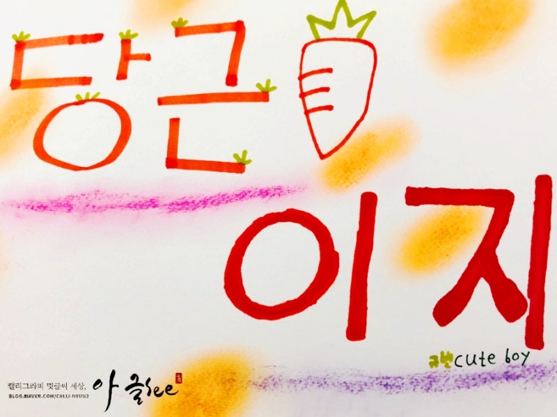 아 글see 다양한 도구의 활용 캘리그라피 사각매직 Show Card 만들기 자유 학기제 캘리그라피 마지막 수업 매직