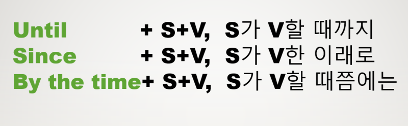 [풍무동 영어학원] 영어 문법-쉽게이해하는 부사절2-시간(Until, Since, By the time) : 네이버 블로그