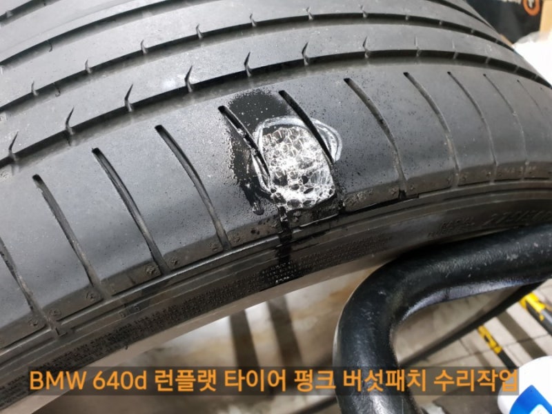 런플랫 타이어 펑크 버섯패치 지렁이 찔러서 때웠던 자리에 다시 공기가 빠진다 타이어 공기압 손실 Tpms 경고등 켜짐