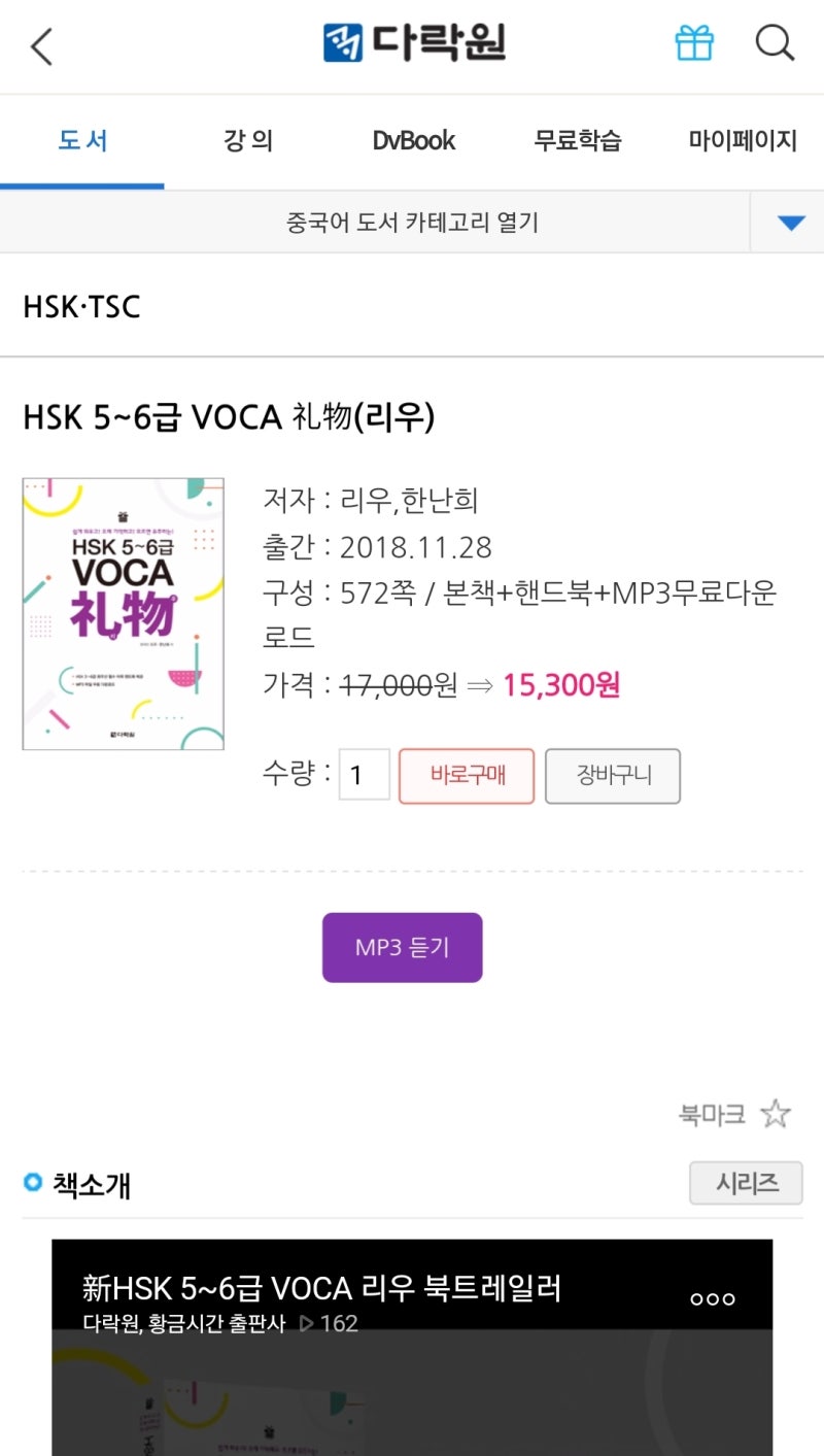 [HSK공부] HSK 5~6급 VOCA礼物(리우) : 네이버 블로그