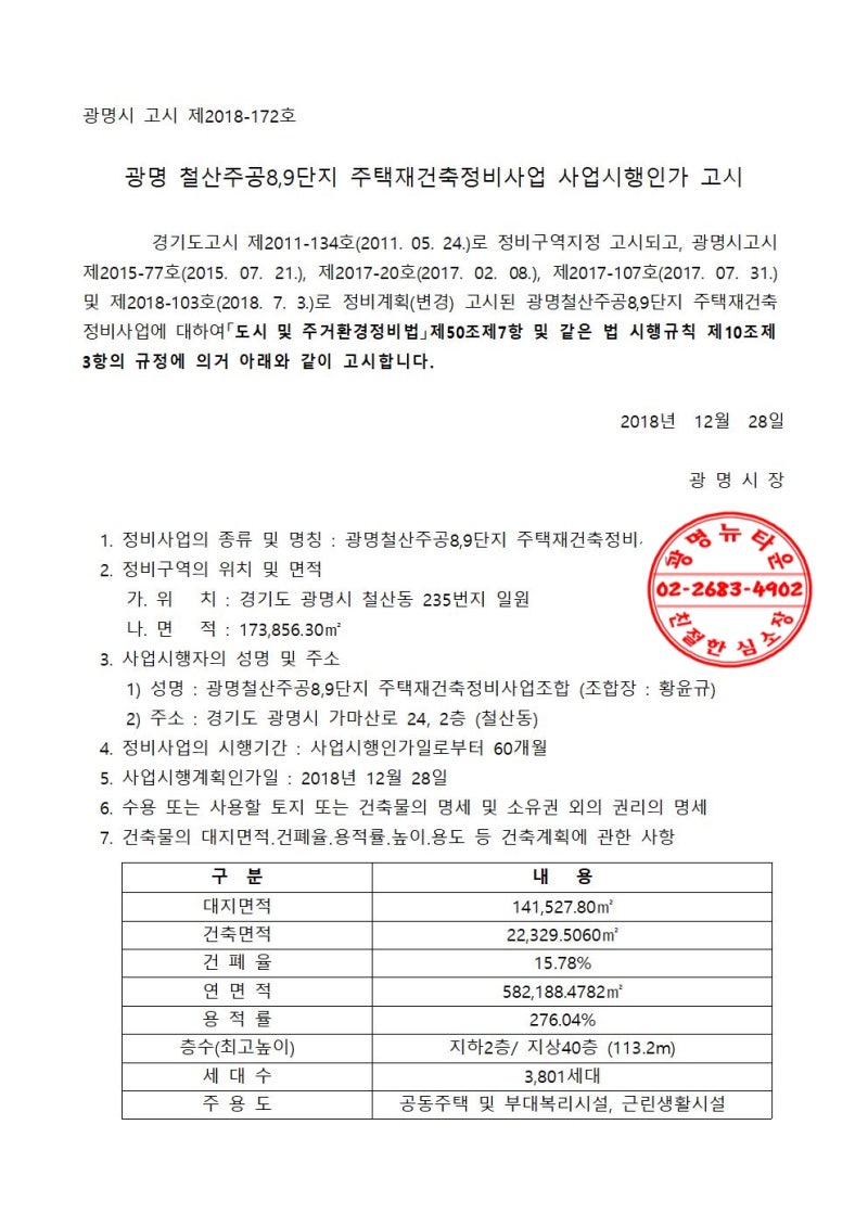 광명 철산주공89단지 주택재건축정비사업 사업시행인가 고시20181228 네이버 블로그