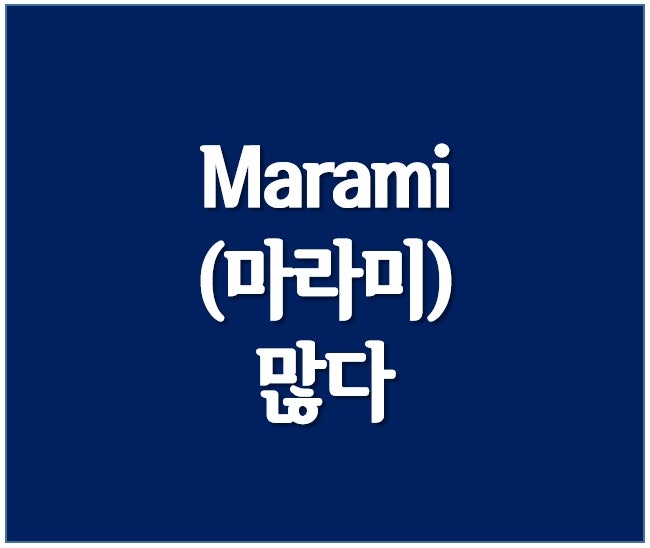 43.많다. 필리핀어 따갈로그어. Marami (마라미) : 네이버 블로그