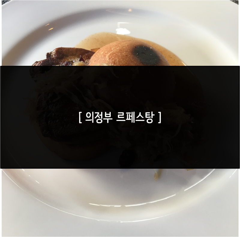 의정부 르페스탕 의정부 민락동에서 맛보는 프랑스 가정식 네이버 블로그