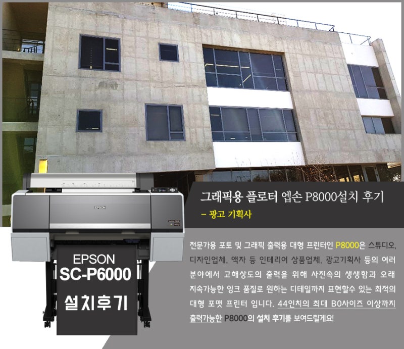 [원인에스앤티 엡손 플로터] EPSON P8000 설치후기 - 경기도 광고기획사 : 네이버 블로그